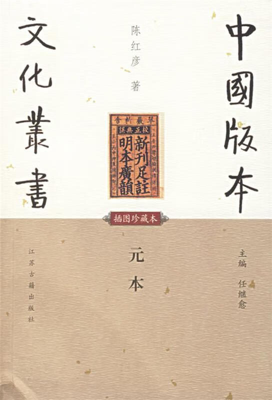 元本 陈红彦 著