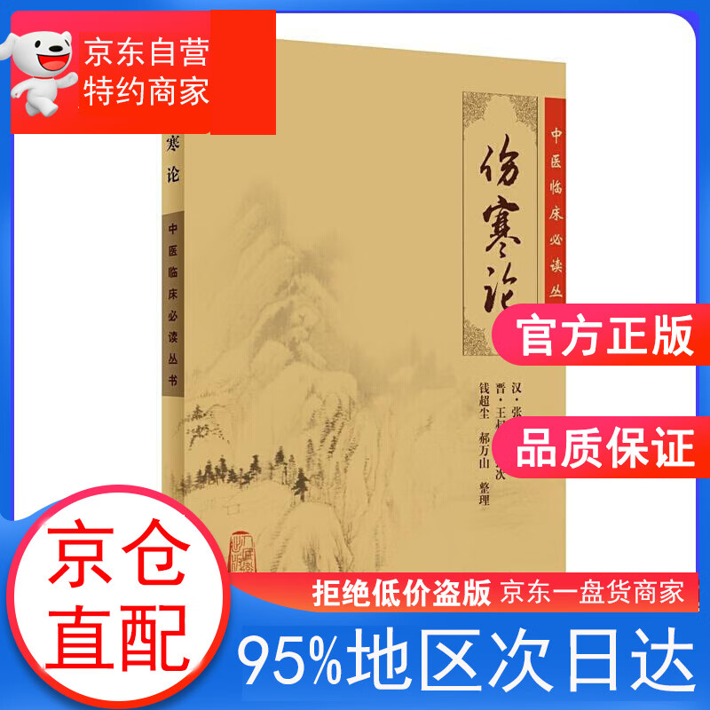 中医临床阅读丛书·伤寒论 . 人民卫生出版社