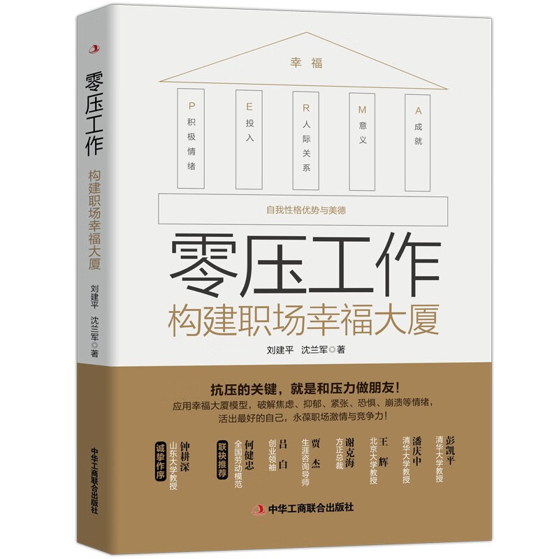 零压工作构建职场幸福大厦刘建平9787515831411
