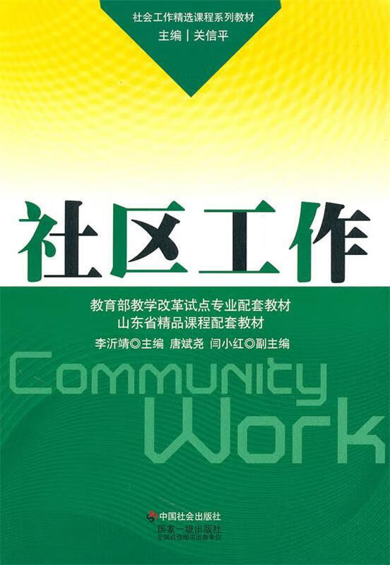 社区工作