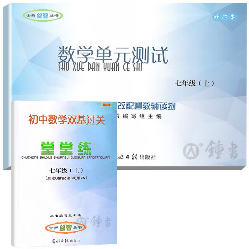 2023年新版初中数学双基过关堂堂练七年级上册单元测试卷七上2023-2024学年度7年级初一第一学期光明日报出版社上海沪教版教辅书