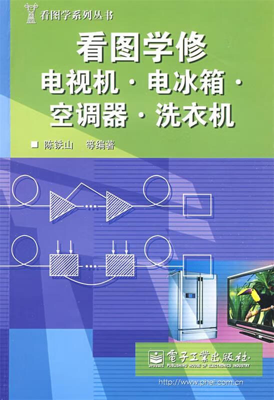 看图学修电视机.电冰箱,空调器,洗衣机