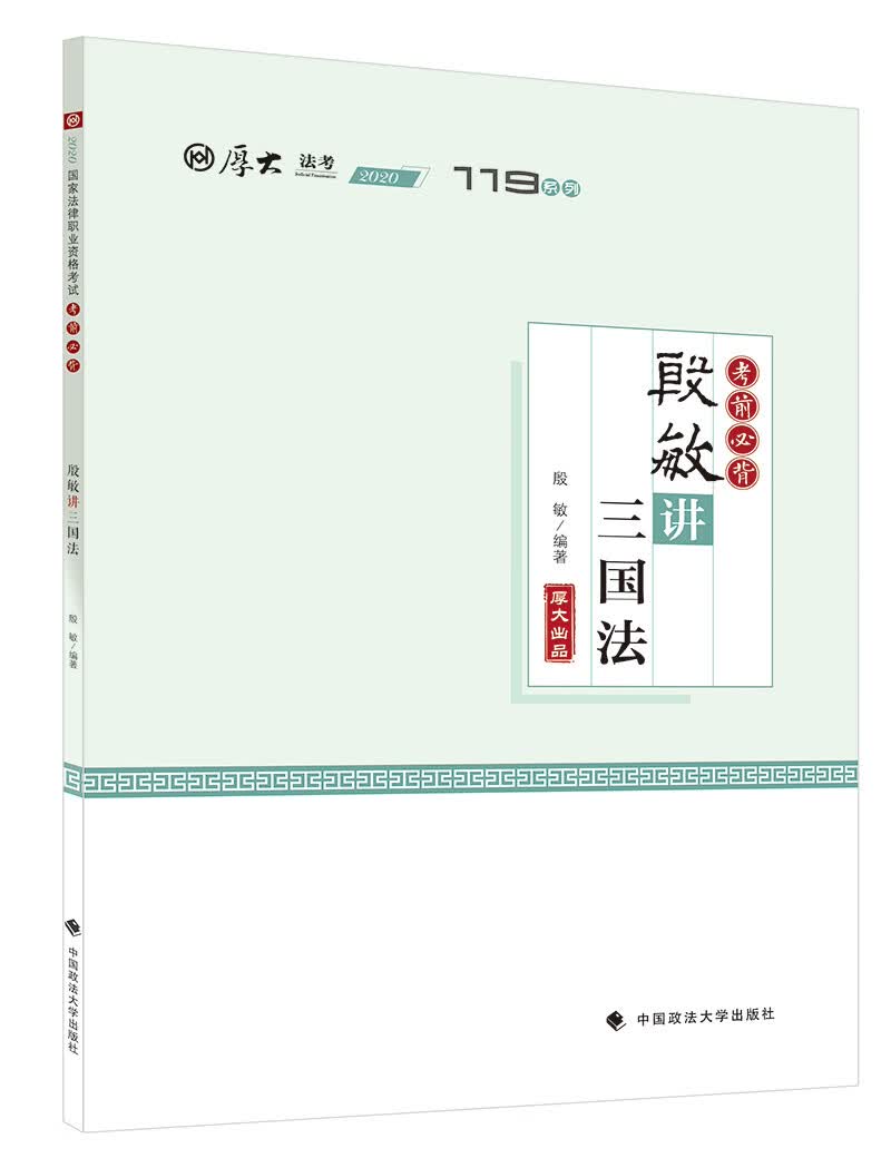 殷敏讲三国法 9787562094951 中国政法大学 殷敏编著