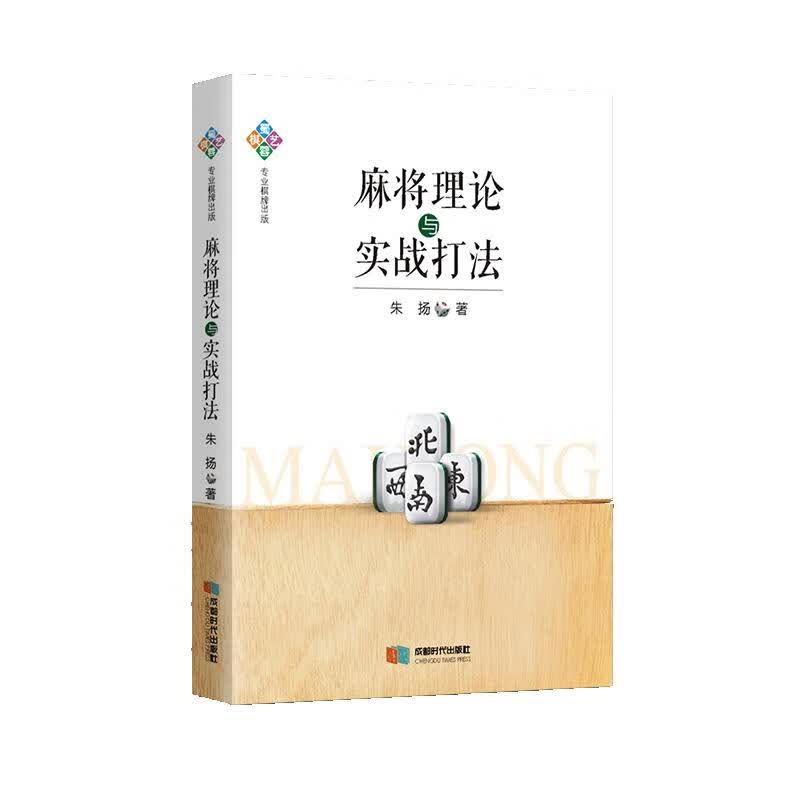 麻将理论与实战打法 朱扬 时代出版社