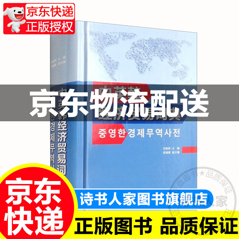 中英韩经济贸易词典