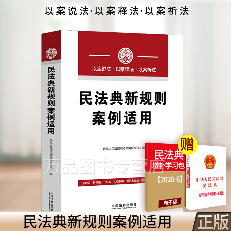 2020年版民法典新规则案例适用 以案例解读《民法典》新规的基本要义案例分析适用难点新旧法比较和衔接 2020民法典新规则案例适用