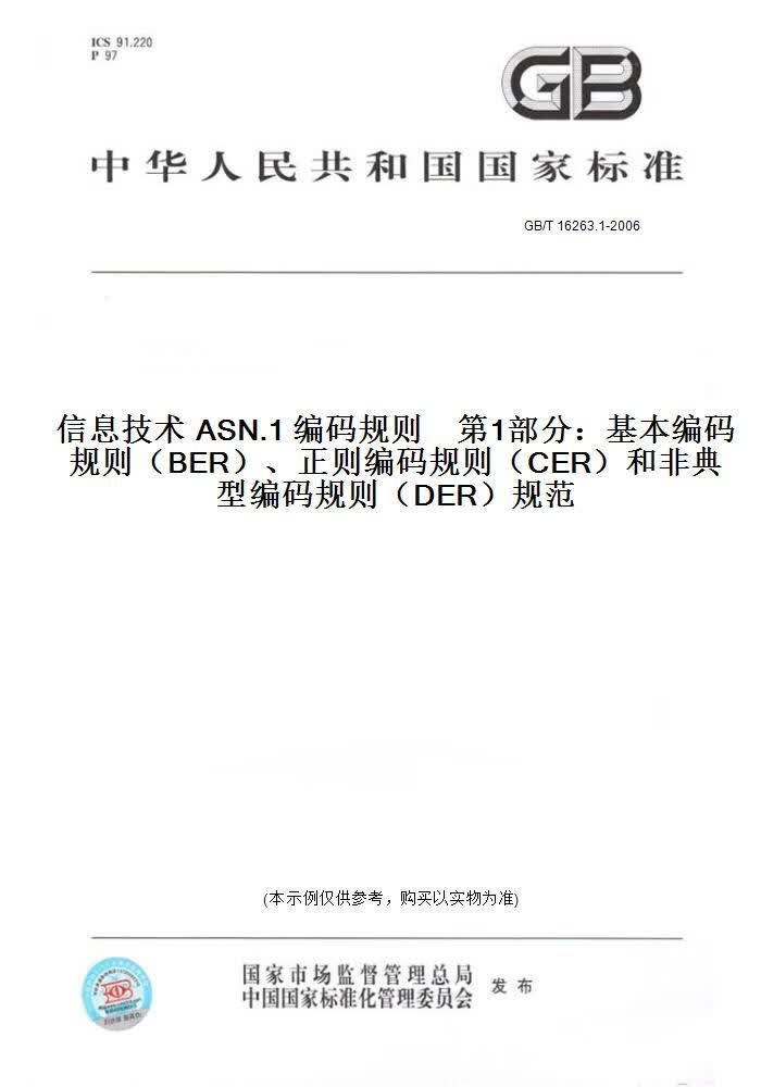 【纸版图书】GB/T 16263.1-2006信息技术 ASN.1 编码规则   部分：基本编码规则（BE
