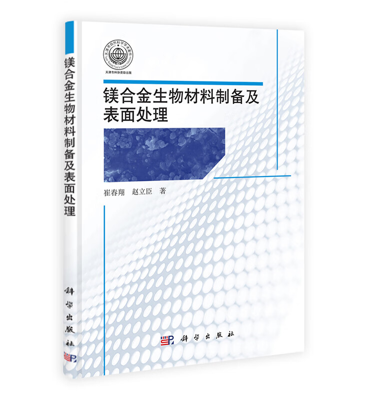 镁合金生物材料制备及表面处理科学出版社