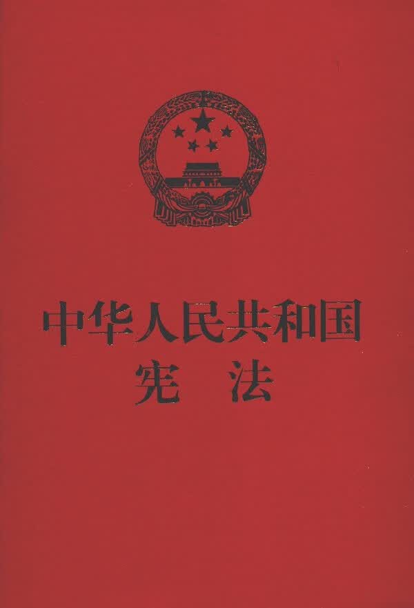 中华人民共和国宪法