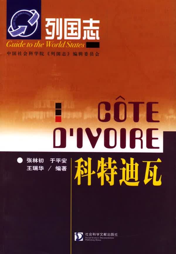 列国志-科特迪瓦