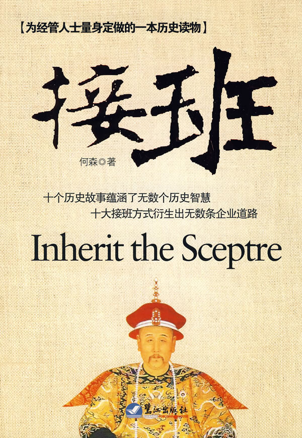 接班 何森 著【书】