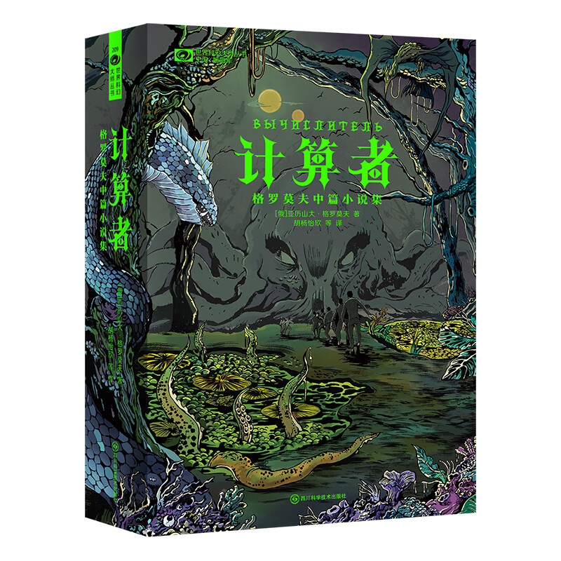 计算者：格罗莫夫中篇集 【俄】 亚历山大·格罗莫夫 科幻世界出品