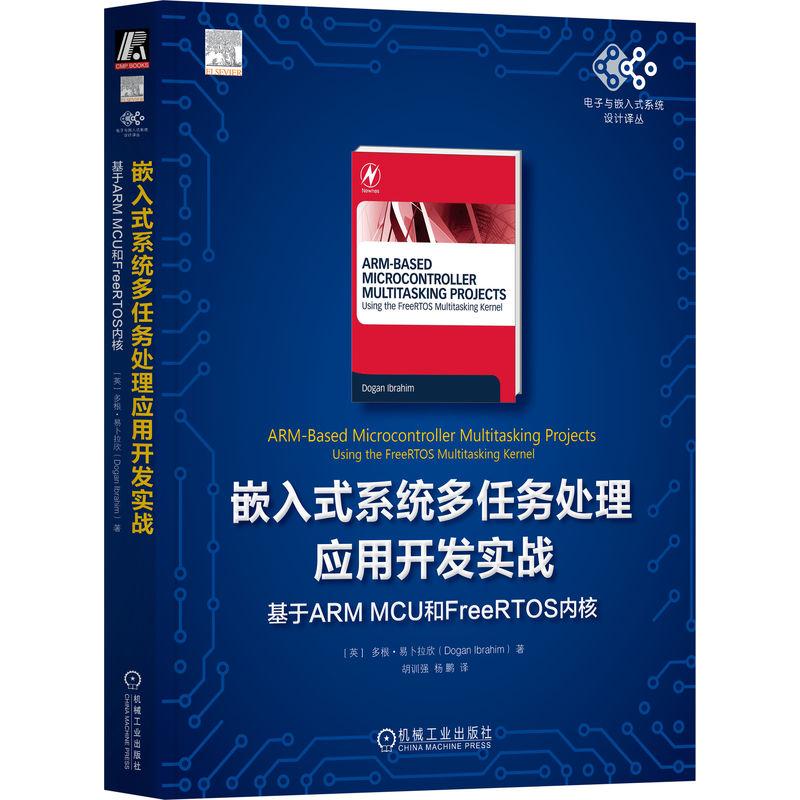 嵌入式系统多任务处理应用开发实战:基于ARM MCU和FreeRT|8092502