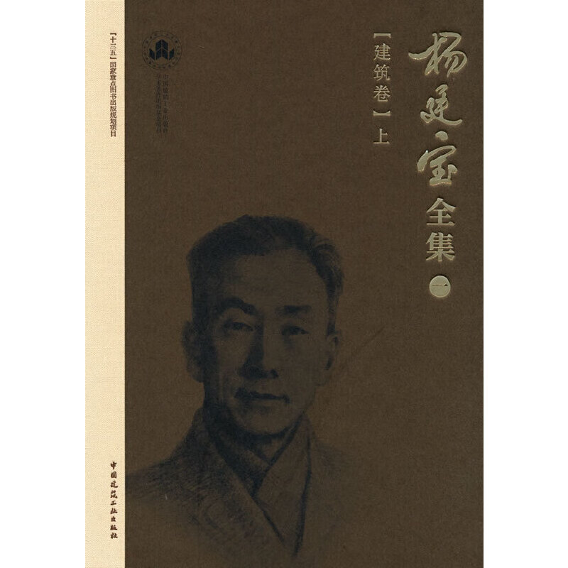 《杨廷宝全集》一（建筑卷）上