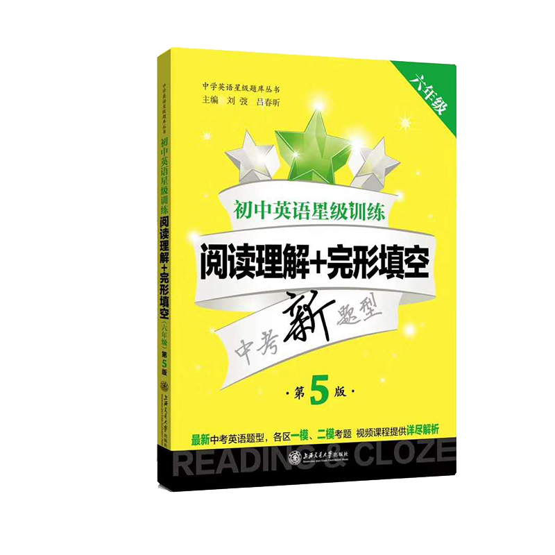 初中英语星级训练 阅读理解+完形填空 6/六年级 第5版 上海交通大学出版社