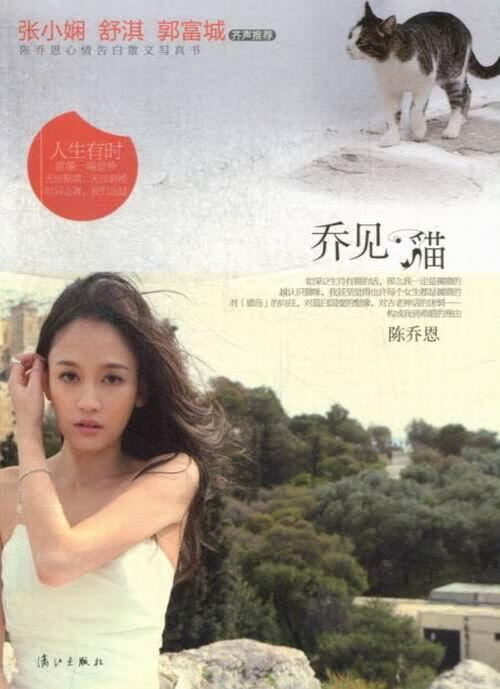 乔见.猫 青春文学 陈乔恩著 漓江出版社 9787540759773 书籍