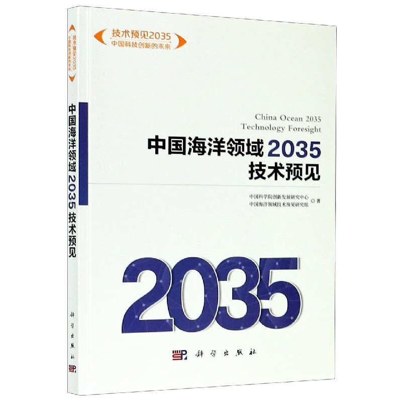 中国海洋领域2035技术预见/技术预见2035中国科技创新的未来