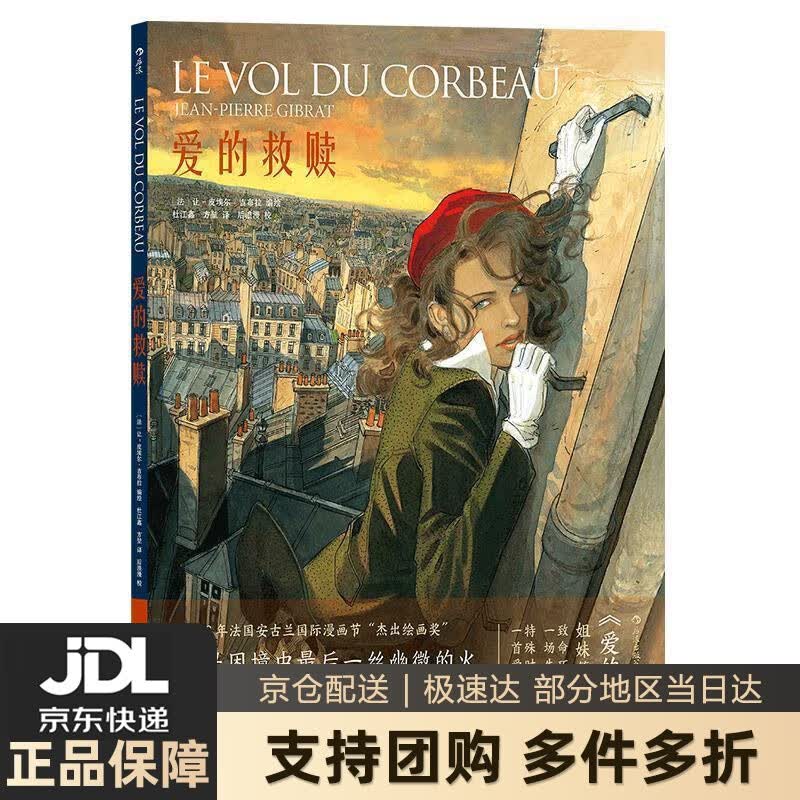 【 送货上门】爱的救赎（吉布拉继《爱的缓刑》之后的又一力作） [法]让-皮埃尔·吉布拉,杜江鑫方堃 湖