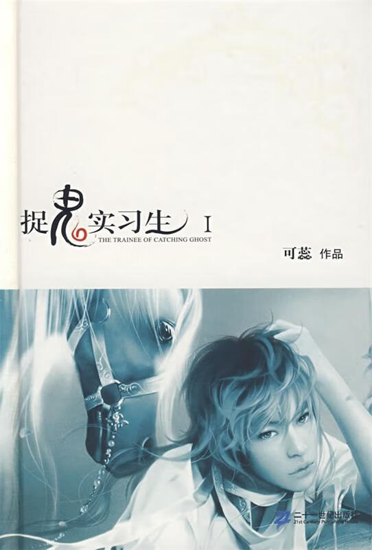 捉鬼实习生·1 可蕊 著