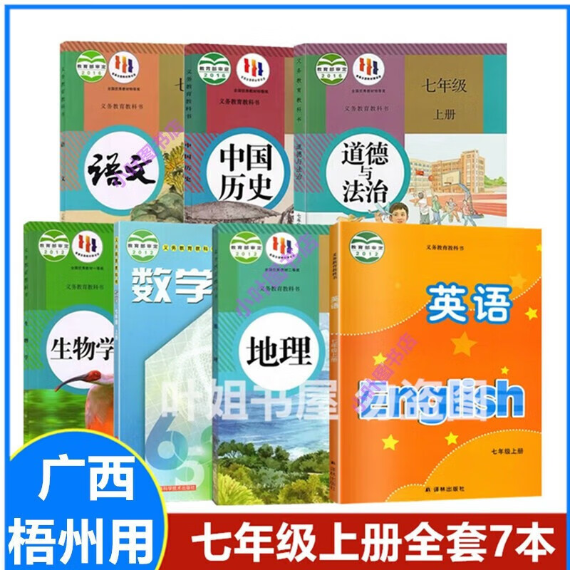广西梧州适用2023初中7七年级上册语文历史政治生物地理+沪科版数学+译林版英语全套7本教科书7上梧精印版