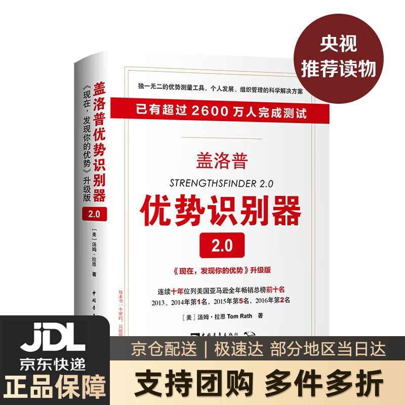 【 送货上门】盖洛普优势识别器2.0 （现在，发现你的优势 升级版） 汤姆拉思 中国青年出版社