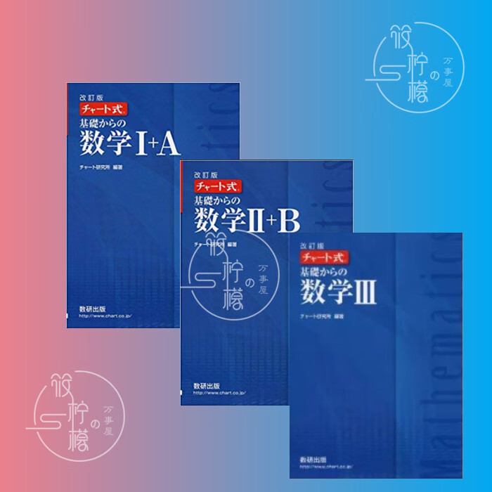 EJU日本留学考试 改订版チャート式基礎からの数学1A2B3 高配电子