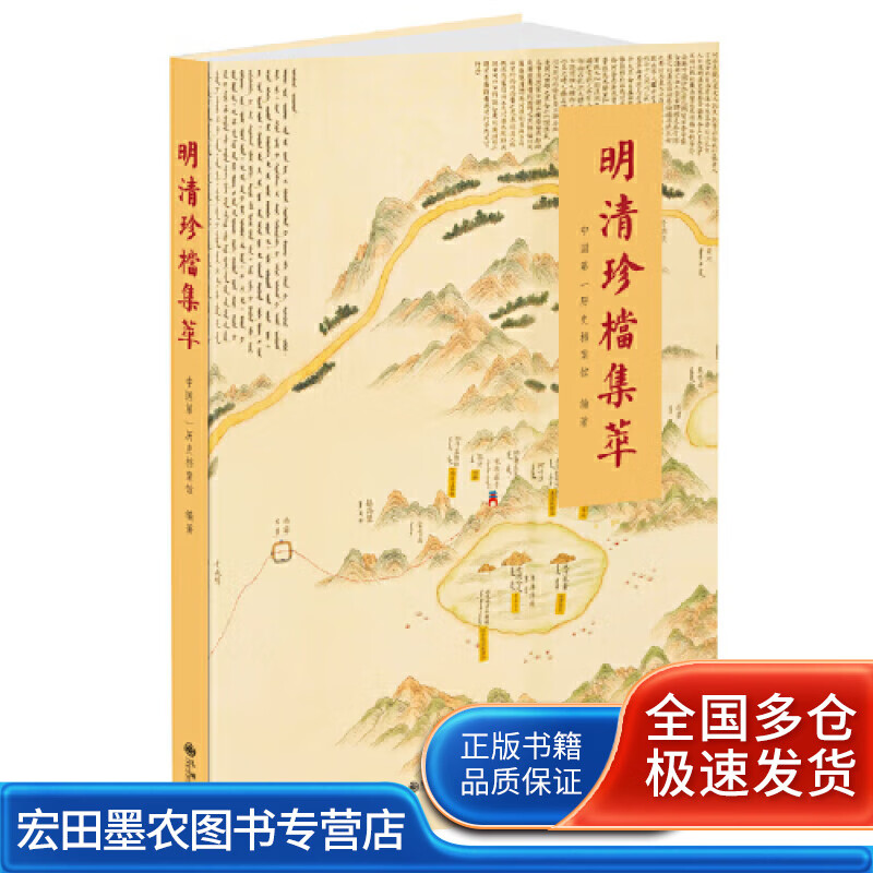 明清珍档集萃【特惠】