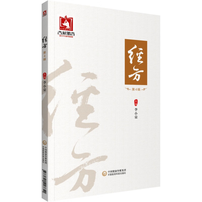 经方（第4辑）