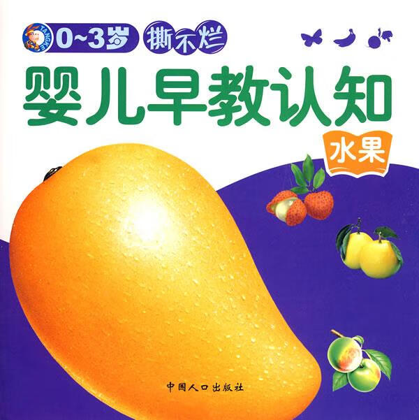 0-3岁撕不烂婴儿早教认知:水果