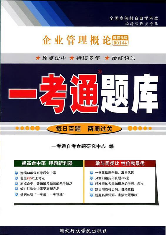 全国高等教育自学考试?一考通题库:企业管理概论【好书，下单速发】