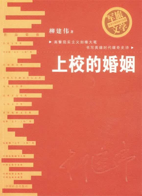 上校的婚姻 柳建伟 著