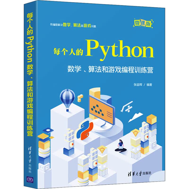 每个人的Python:数学、算法和游戏编程训练营