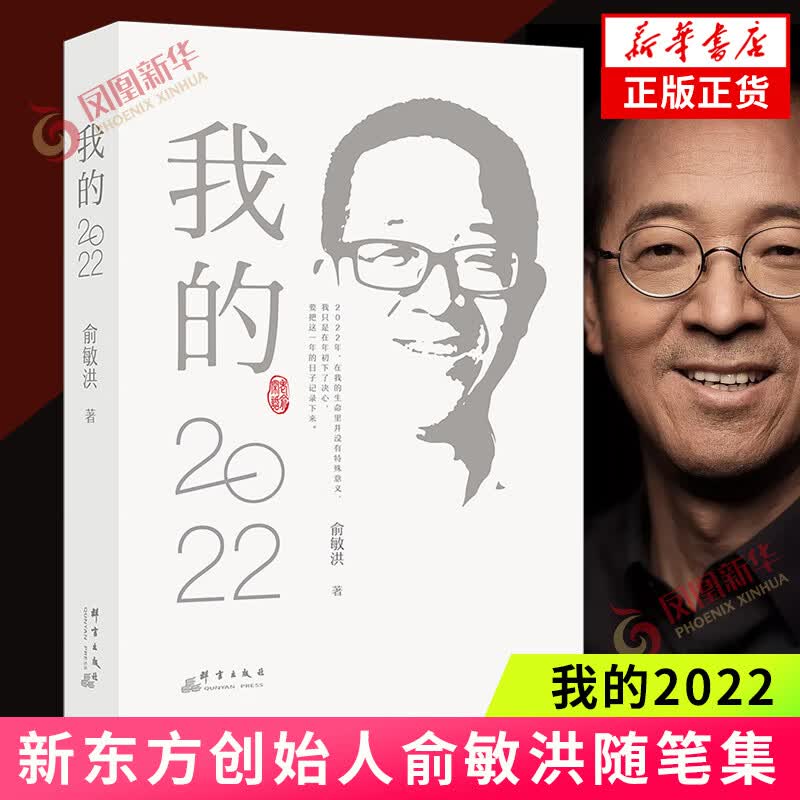 我的2022 俞敏洪个人心历新东方 东方甄选 48篇饱含思考与感悟的文字 中国现当代随笔书籍【凤凰旗舰店】