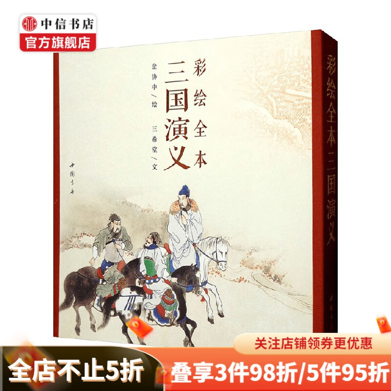 彩绘全本三国演义 金协中 著 艺术