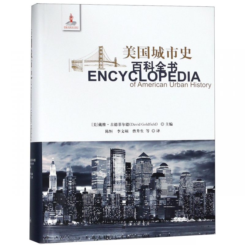 美国城市史百科全书(精)