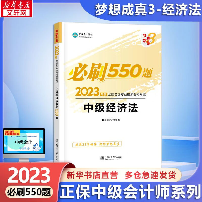 正保中级会计师2023教材辅导用书 必刷550题 中级经济法全国会计专业技术资格考试 图书