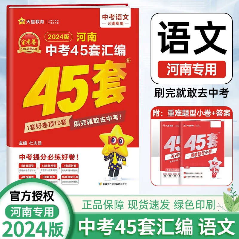 【自选】2024版河南中考45套真题汇编金考卷语文数学英语物理化学历史政治卷河南专版 真题试卷汇编 【河南专版】中考语文