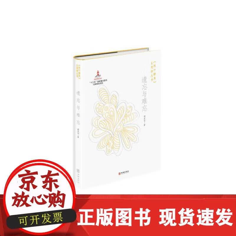 遗忘与难忘 胡宜安 著 9787516917473