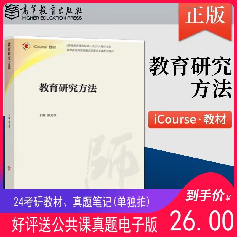 绍兴文理绍兴文理学院小学教育897教育研究方法绍光华 897教材1本