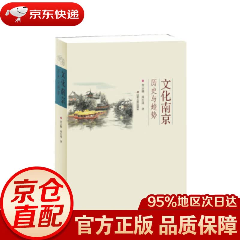 【 】文化南京：历史与趋势 贺云翱,周行道 著 江苏人民出版社