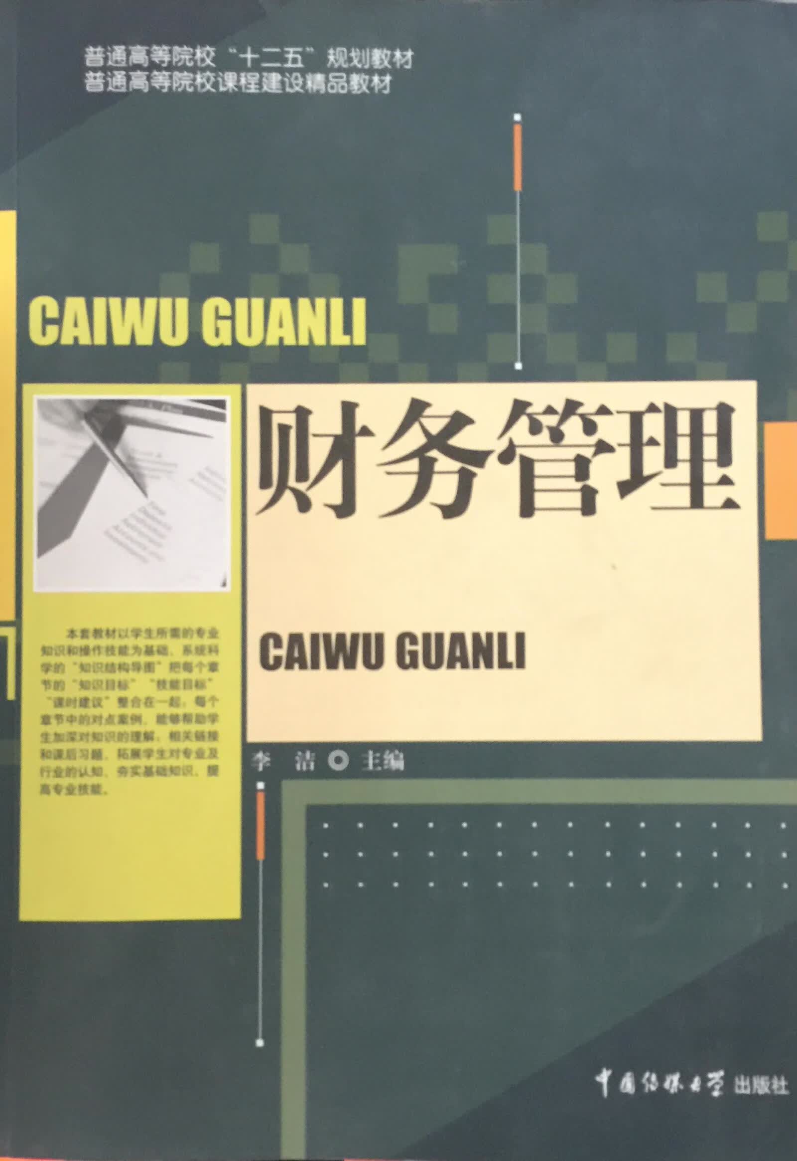 财务管理 李洁【好书，下单速发】