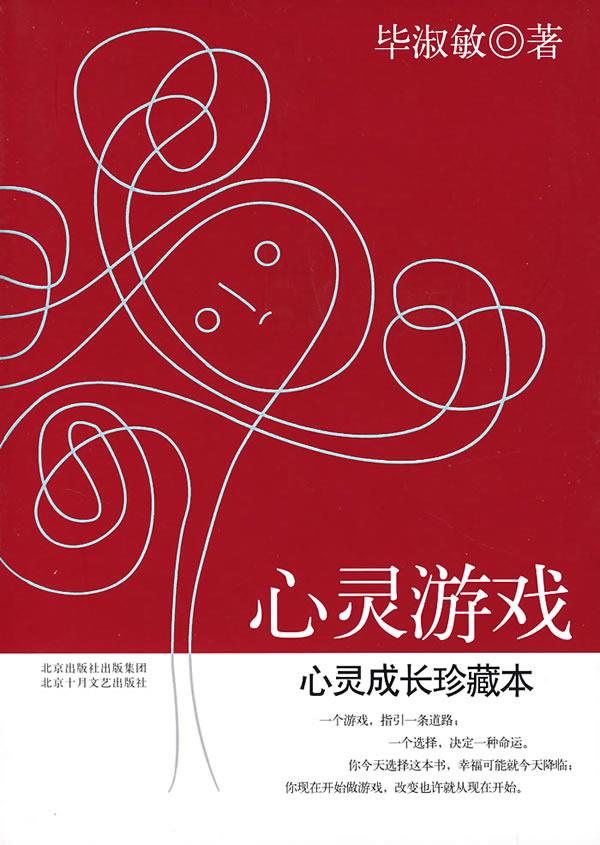 心灵游戏 毕淑敏 著【书】