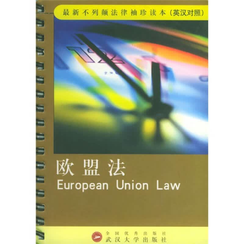 欧盟法【好书】