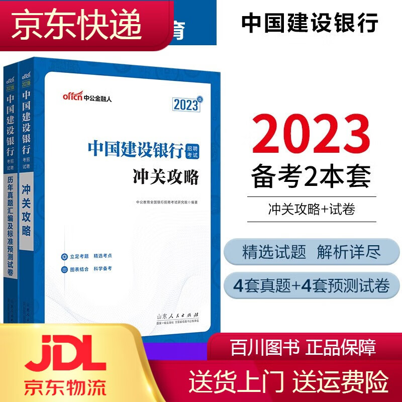 中公建行招聘2023中国建设银行招聘考试冲关攻略+历年真题汇编及标准预测试卷（套装2册）