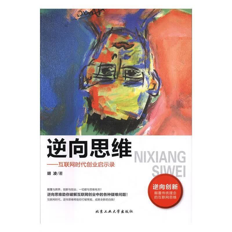 逆向思维 互联网时代创业启示录