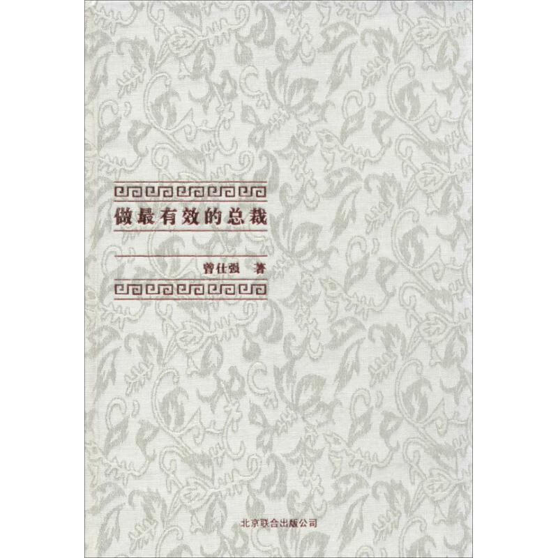 做的总裁 曾仕强 管理/管理工具书