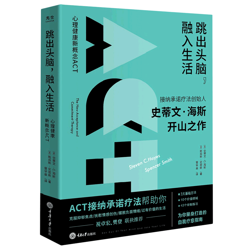 跳出头脑融入生活(心理健康新概念ACT)