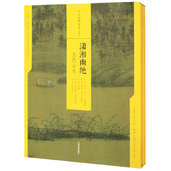 中国绘画名品(潇湘幽绝五代山水共5册)(精)