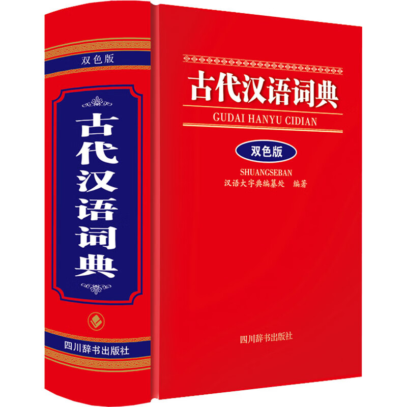 古代汉语词典 双色版 图书
