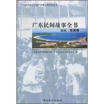 广东民间故事全书：汕头·南澳卷